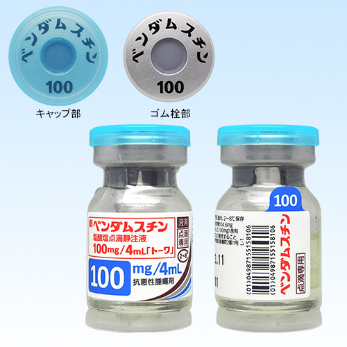 ベンダムスチン塩酸塩点滴静注液100mg4ml「トーワ」トレアキシン点滴静注液100mg4mlのジェネリック医薬品・後発品 製品