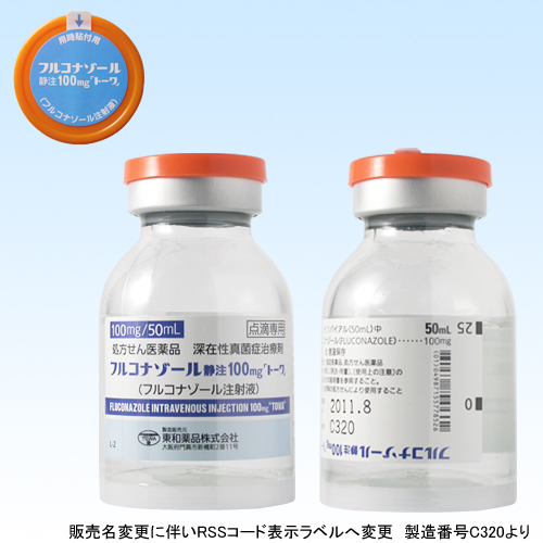 フルコナゾール静注100mg「トーワ」 製品情報 東和薬品