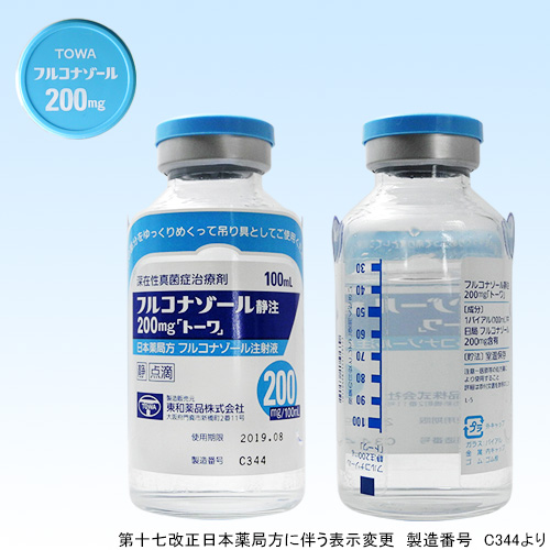 フルコナゾール静注200mg「トーワ」 製品情報 東和薬品