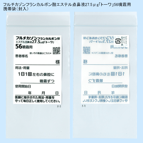 フルチカゾンフランカルボン酸エステル点鼻液275μg「トーワ」56噴霧用アラミスト点鼻液275μg56噴霧用のジェネリック医薬品・後発品