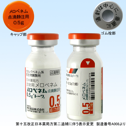 メロペネム点滴静注用05g「トーワ」メロペン点滴用バイアル05gのジェネリック医薬品・後発品 製品情報 東和薬品