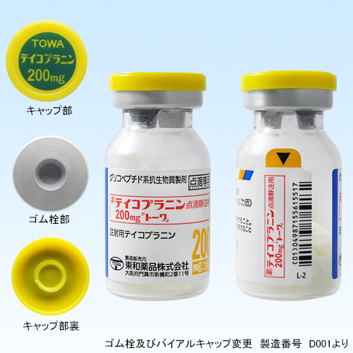 テイコプラニン点滴静注用200mg「トーワ」注射用タゴシッド200mgのジェネリック医薬品・後発品 製品情報 東和薬品