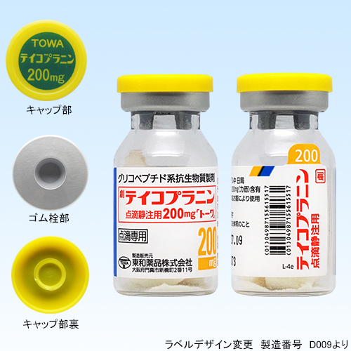 テイコプラニン点滴静注用200mg「トーワ」注射用タゴシッド200mgのジェネリック医薬品・後発品 製品情報 東和薬品